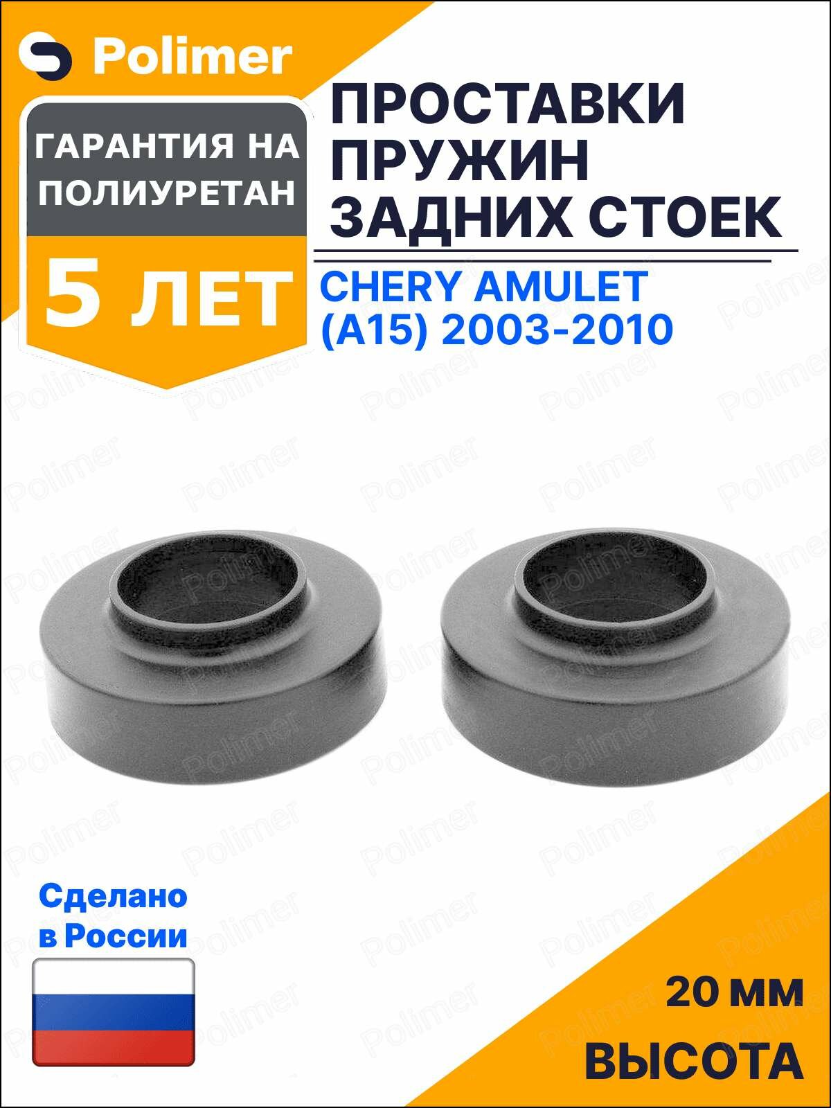 Проставки увеличения клиренса пружин задних стоек для Chery Amulet (A15) 2003-2010 - полиуретан 20 мм