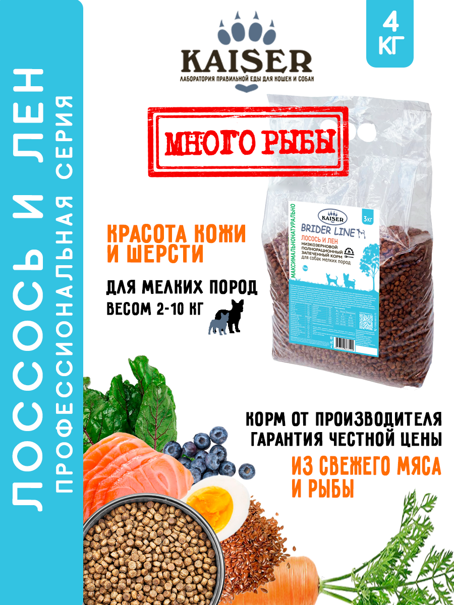 KAISER BRIDER Сухой корм для собак мелких пород с лососем для красоты кожи и шерсти, 4 кг