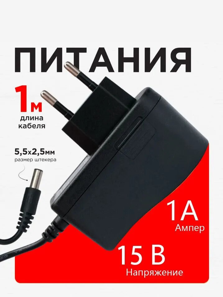 Блок питания 15В и до 1А, 15Вт адаптер