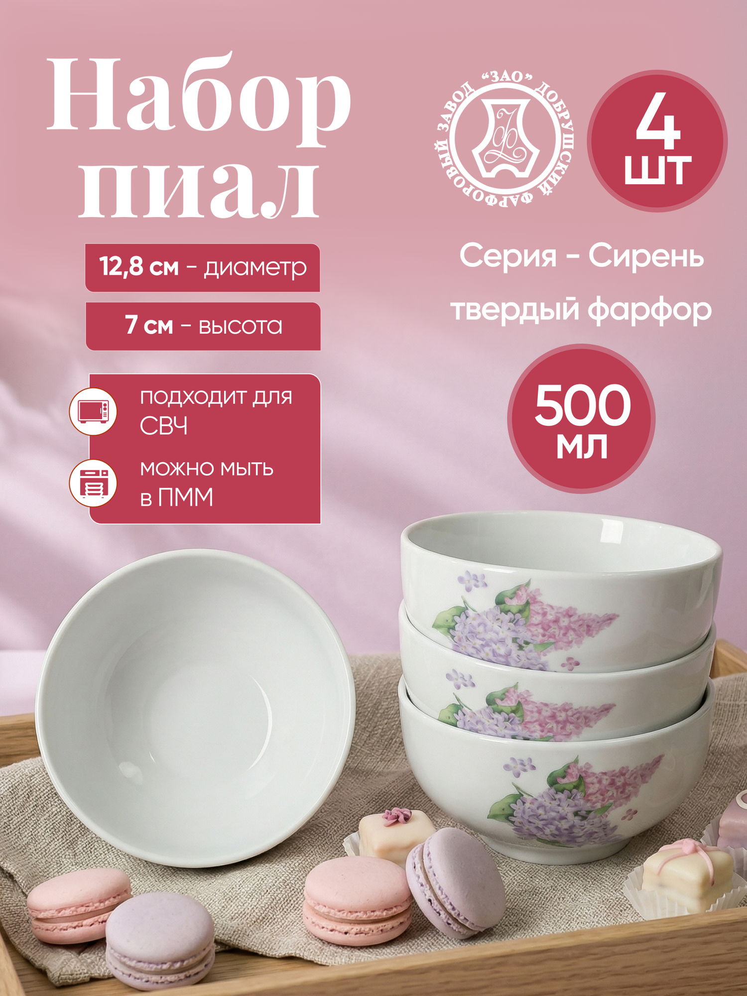 Набор фарфоровых пиал 4 шт. 500 мл. Добрушский фарфоровый завод "Сирень"