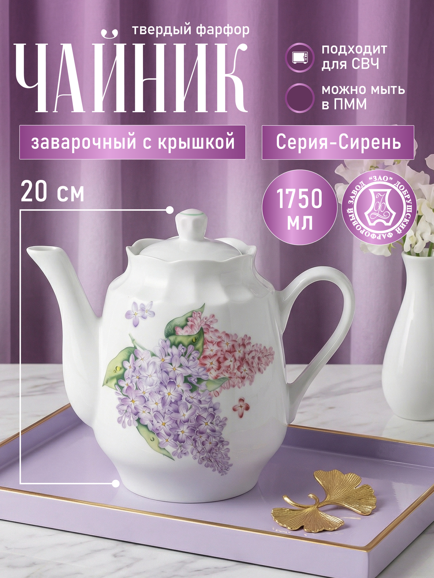 Чайник заварочный фарфоровый 1750 мл "Сирень", Добрушский фарфоровый завод
