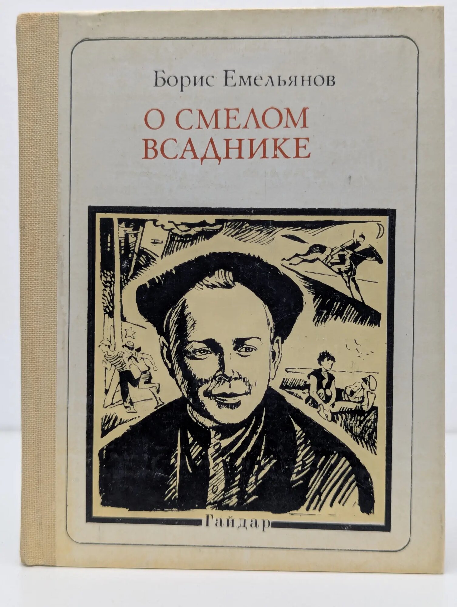 Пионер-значит первый. О смелом всаднике Емельянов Борис Александрович 1984