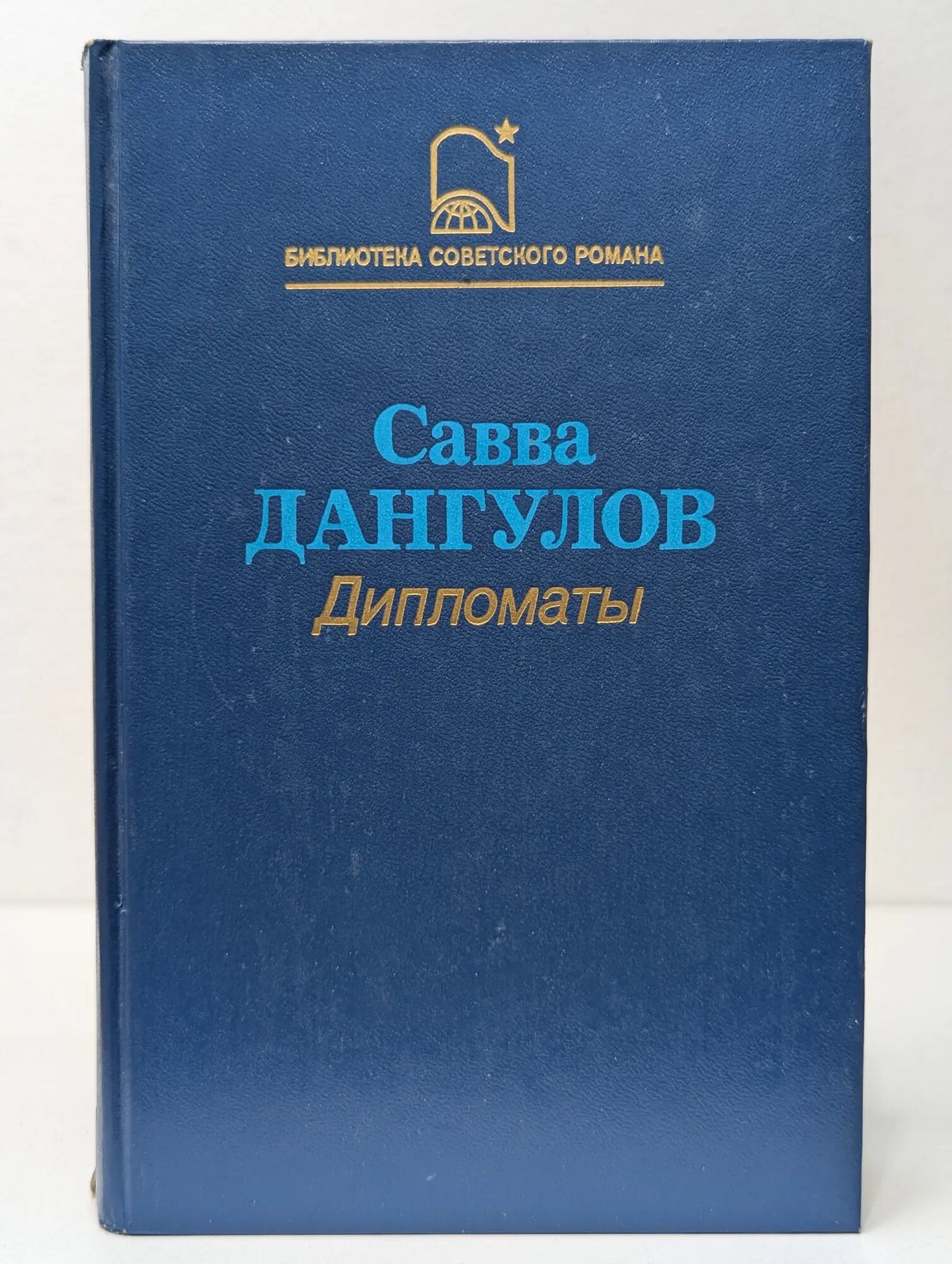 Библиотека советского романа. Дипломаты Дангулов Савва Артемович 1988