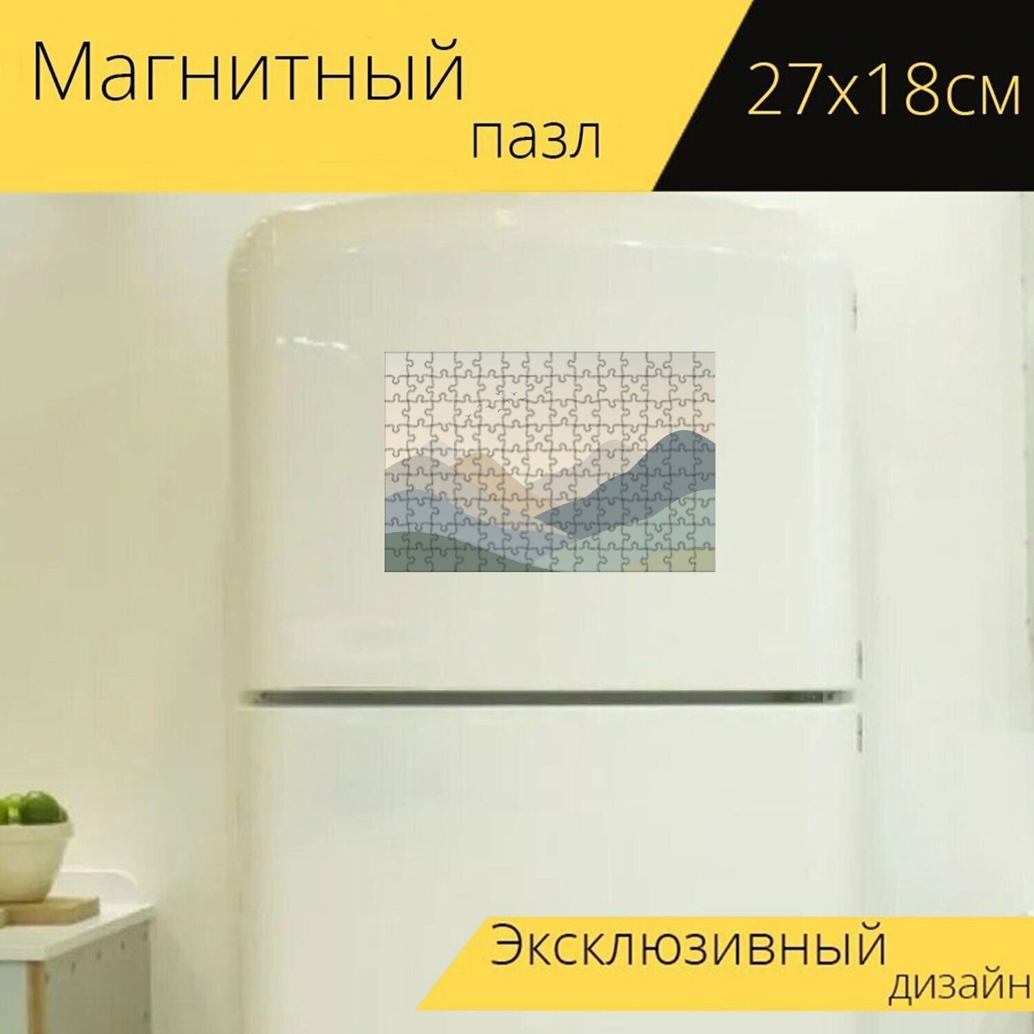 Магнитный пазл "Минималистичные горы с птицами. Абстрактный многослойный пейзаж в пастельных бежевых, серо-голубых и зеленых тонах. Мягкие холмы." на холодильник 27 x 18 см.