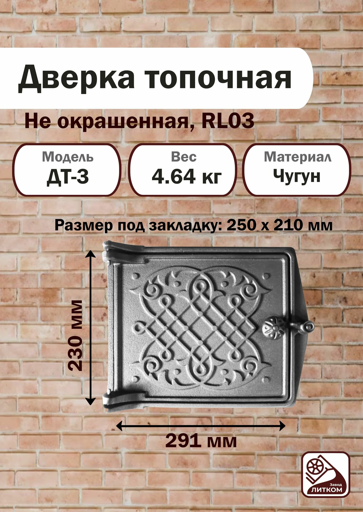 Дверка ДТ-3 (Р) топочная 250*210мм "Любава"