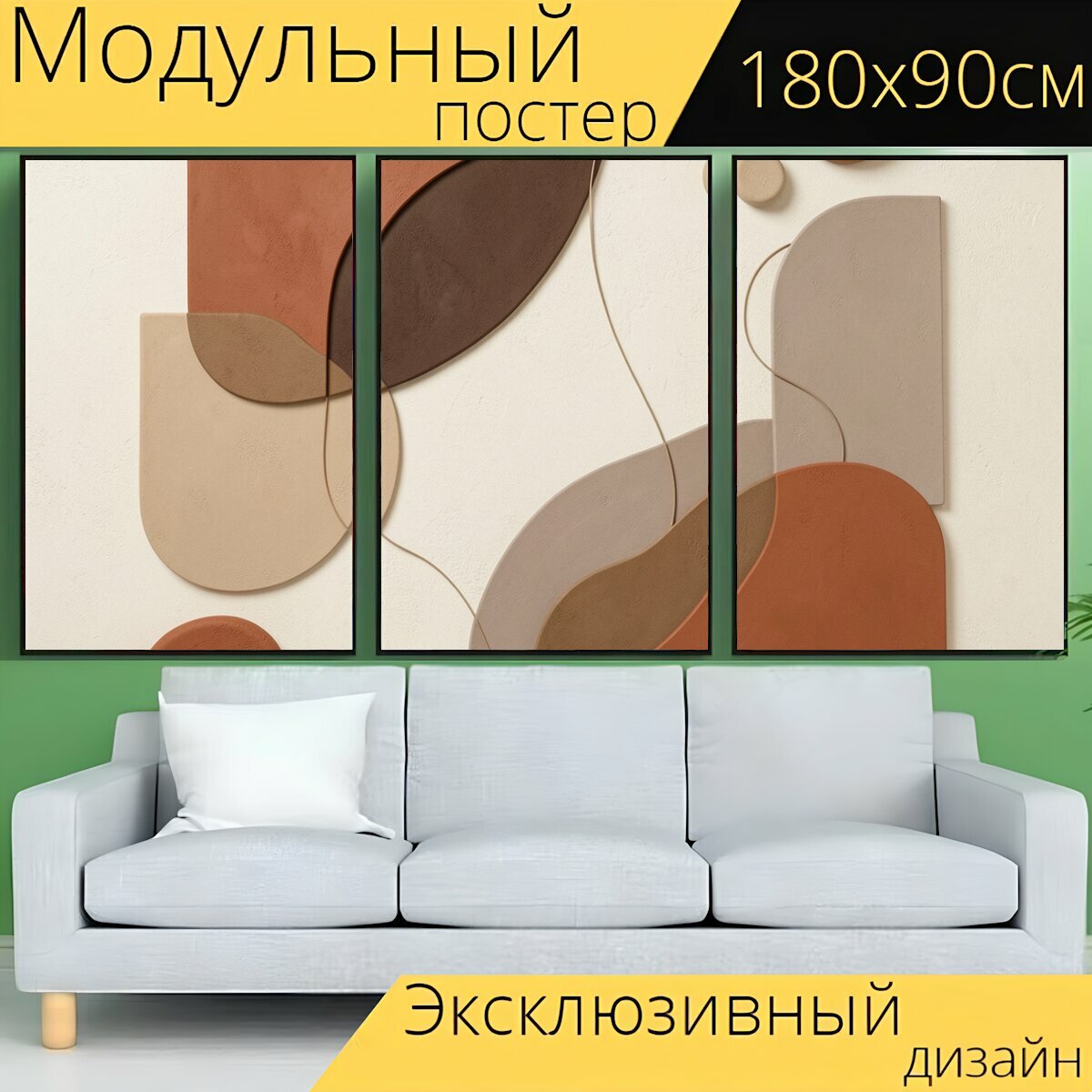 Модульный постер "Абстрактные геометрические формы терракота. Минималистичная композиция с плавными линиями, кругами и округлыми." 180 x 90 см. для интерьера на стену в тубусе