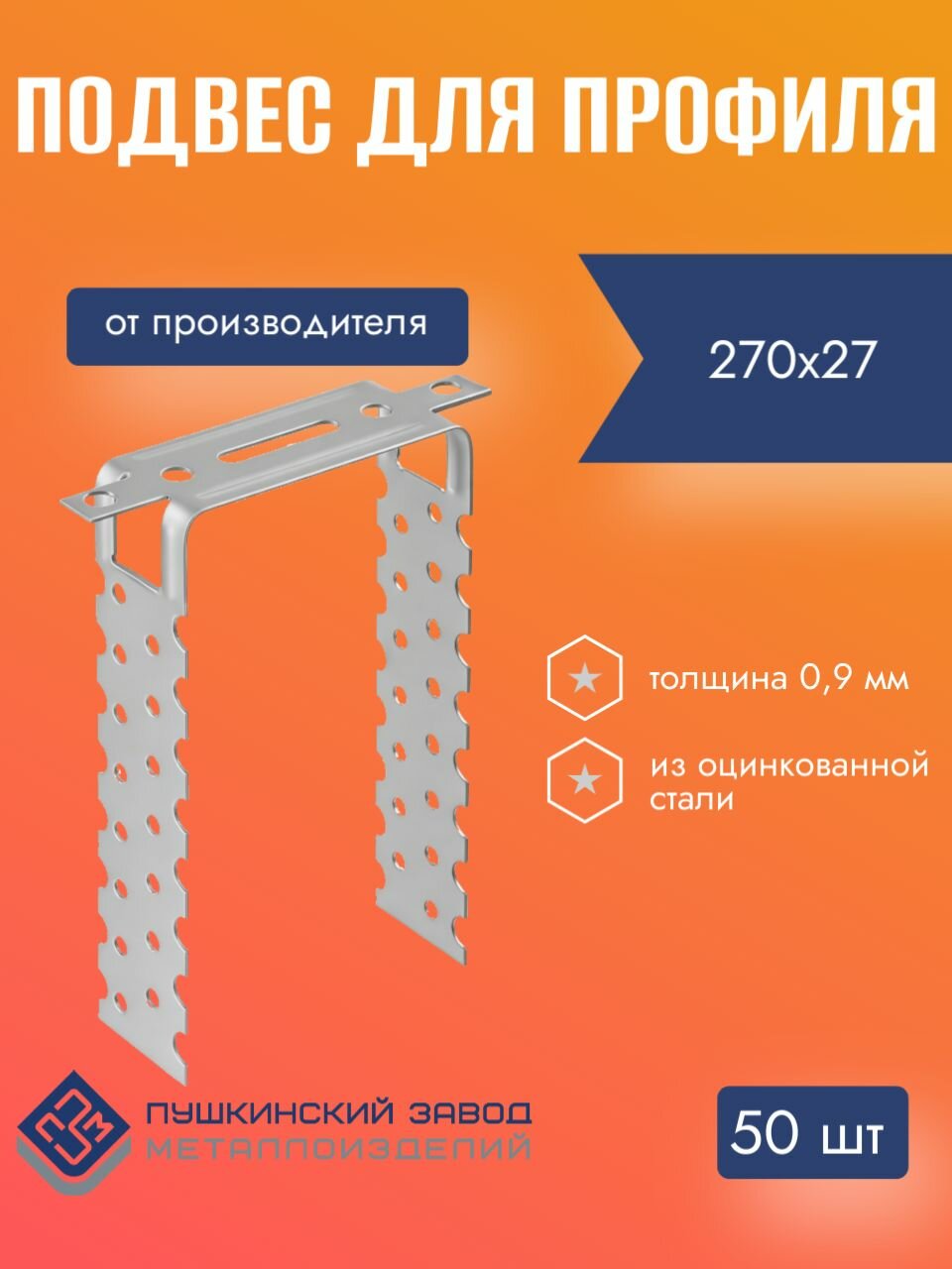 Подвес прямой (эконом ) - 0,90 (50шт)