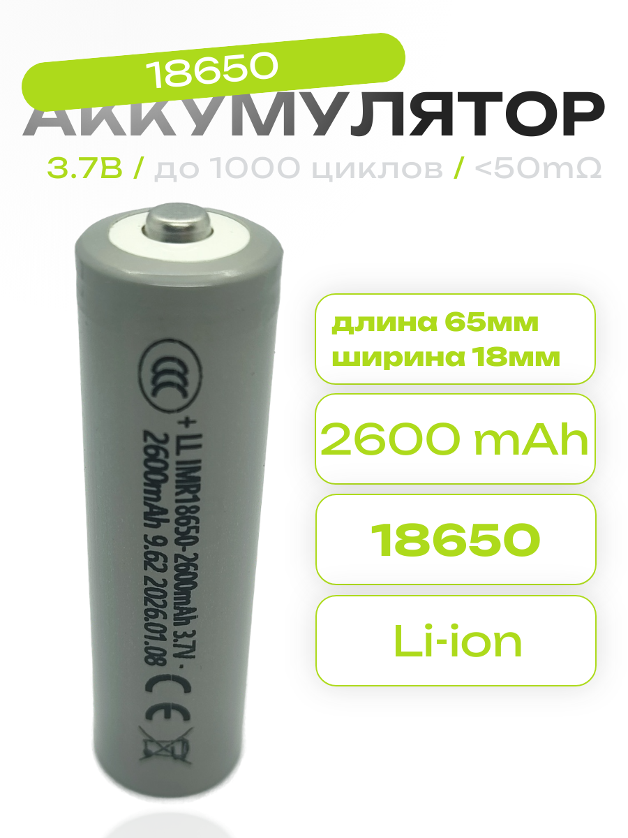 Аккумулятор IMR 18650 Li-Ion 2600mAh, 3.7В с наконечником
