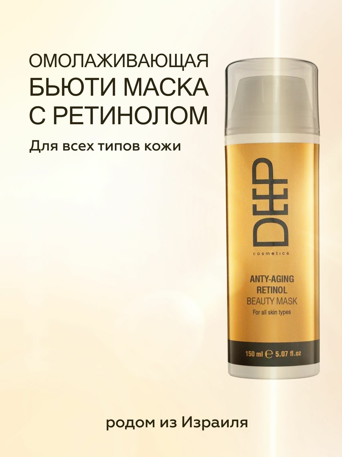 DEEP cosmetics Маска косметическая Антивозрастной уход Для всех типов кожи