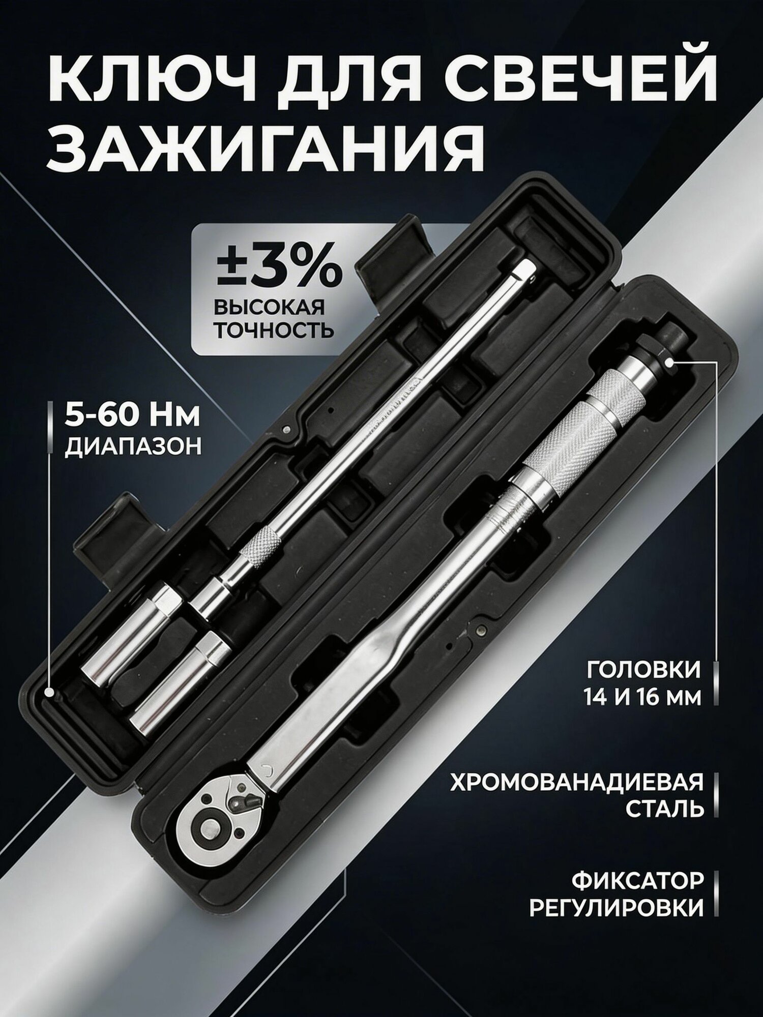 Автомобильные инструменты Гнездо свечи зажигания с крутящим моментом, динамометрический ключ (5,60 Нм) + 14 мм + 16 мм, комплект