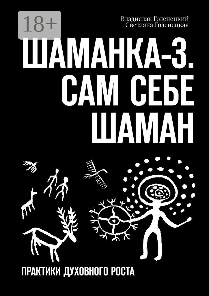 Шаманка-3. Сам себе шаман