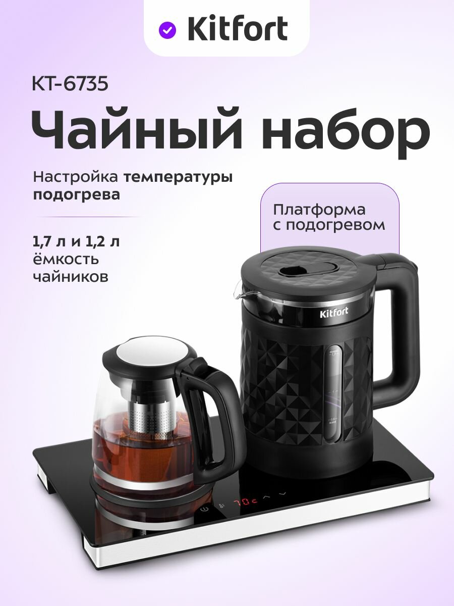 Чайный набор Kitfort КТ-6735 - 1,7 л. + 1,2 л.