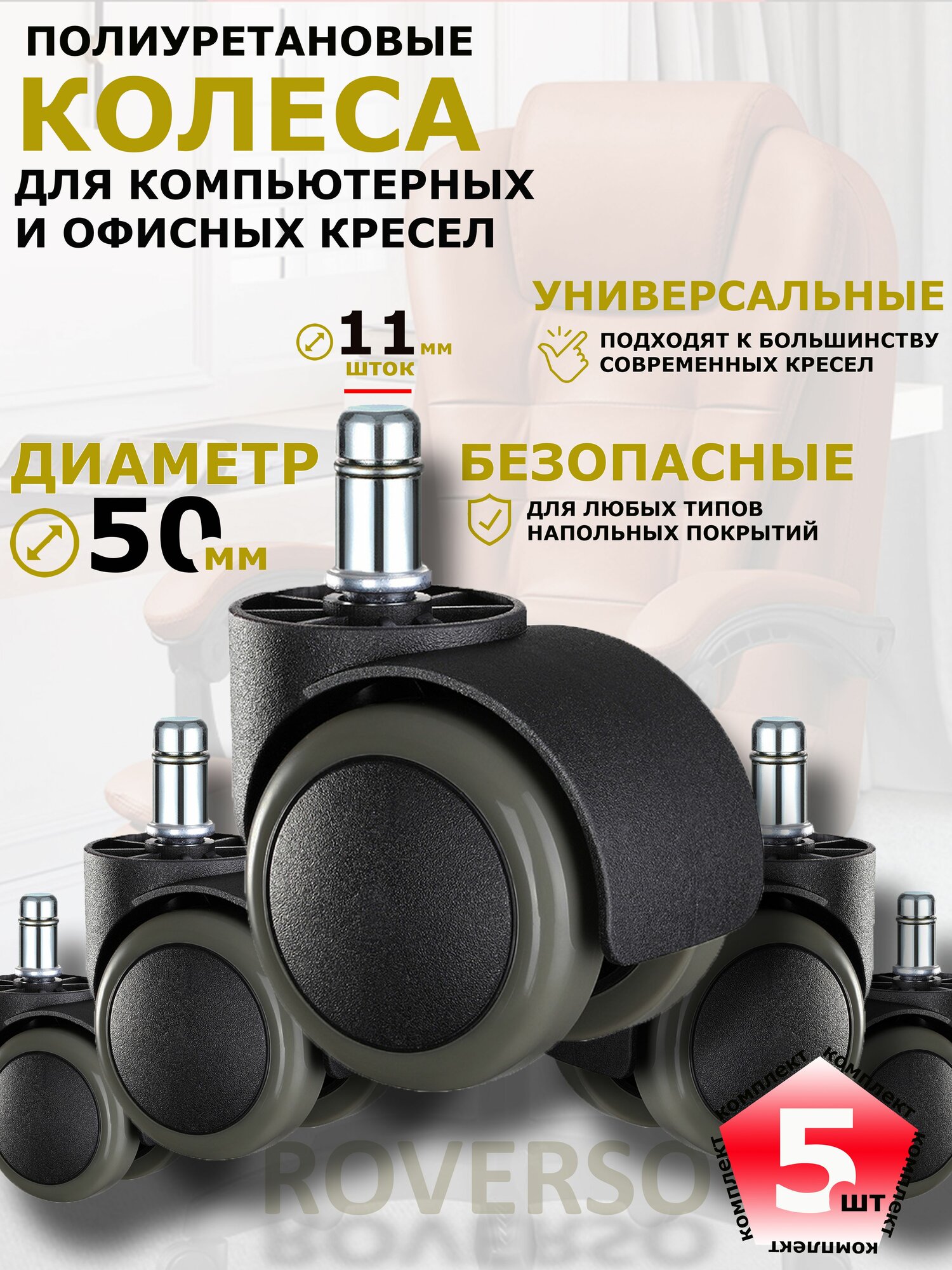 Колеса (ролики) для кресла полиуретановые комплект 5 шт диаметр 50мм