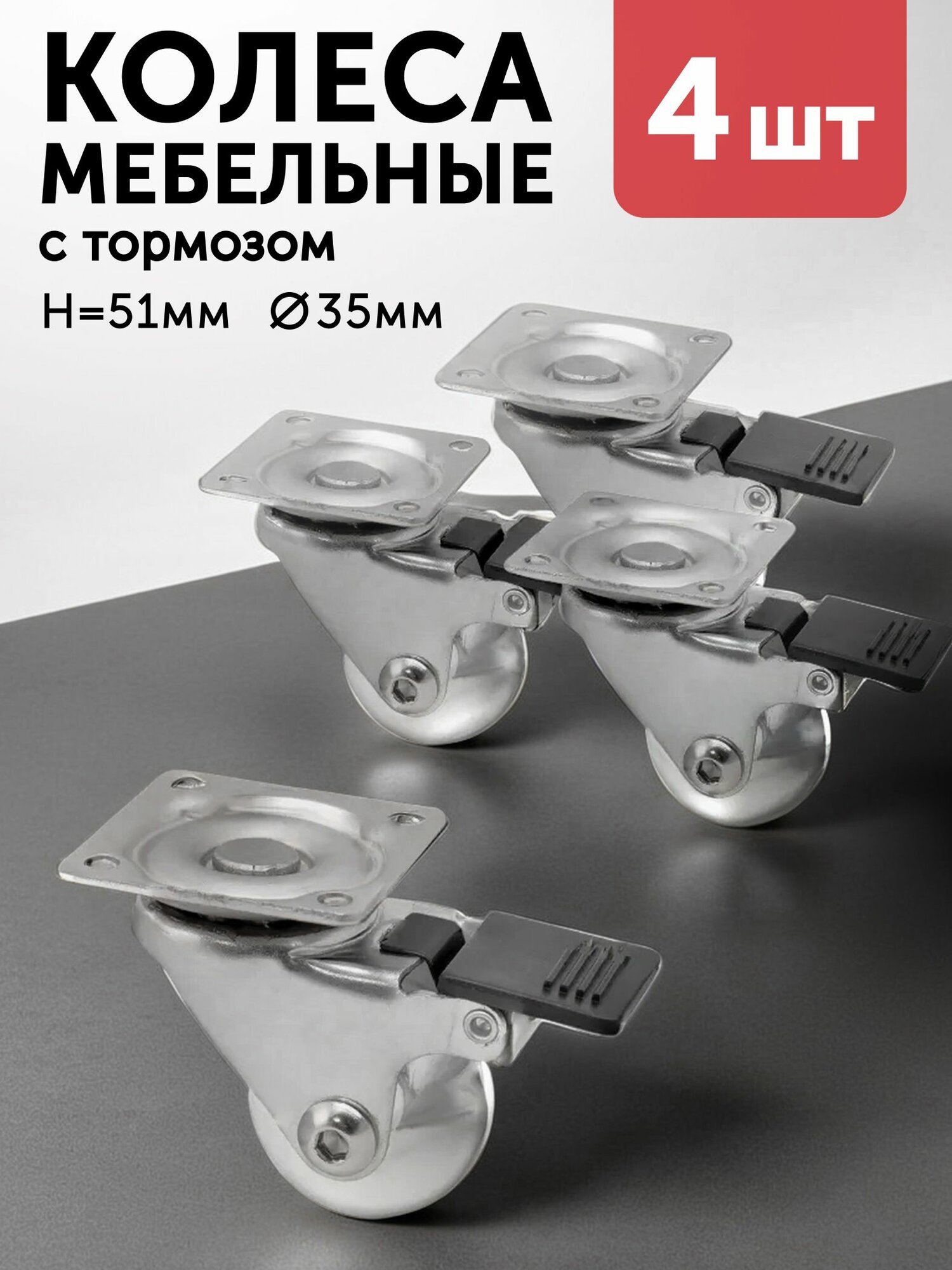 Колесики для мебели 35 мм поворотные с тормозом 4 шт