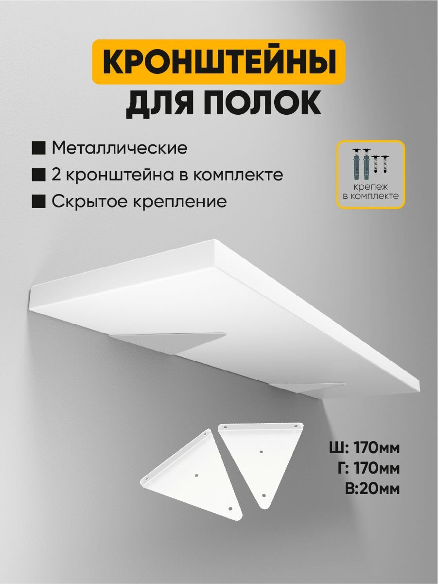 Кронштейны для полки 17см "Стрела" 2 шт Белый Скрытый Держатель для полки