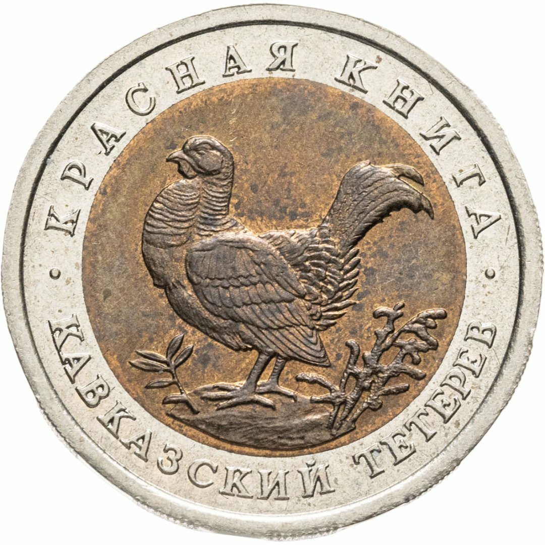 50 рублей 1993 ЛМД "Кавказский тетерев", Биметалл, в сохранности AU-UNC