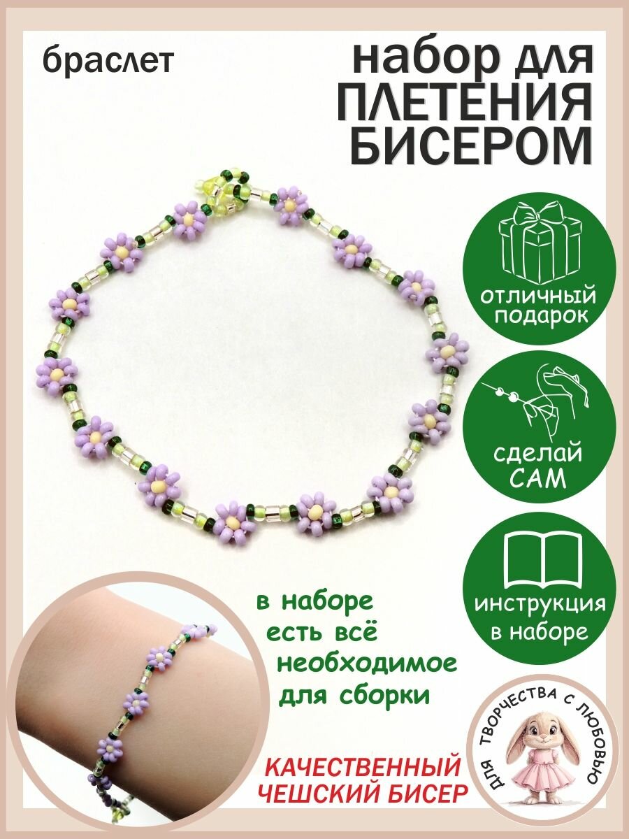 Набор для бисероплетения Цветочный Браслет №9