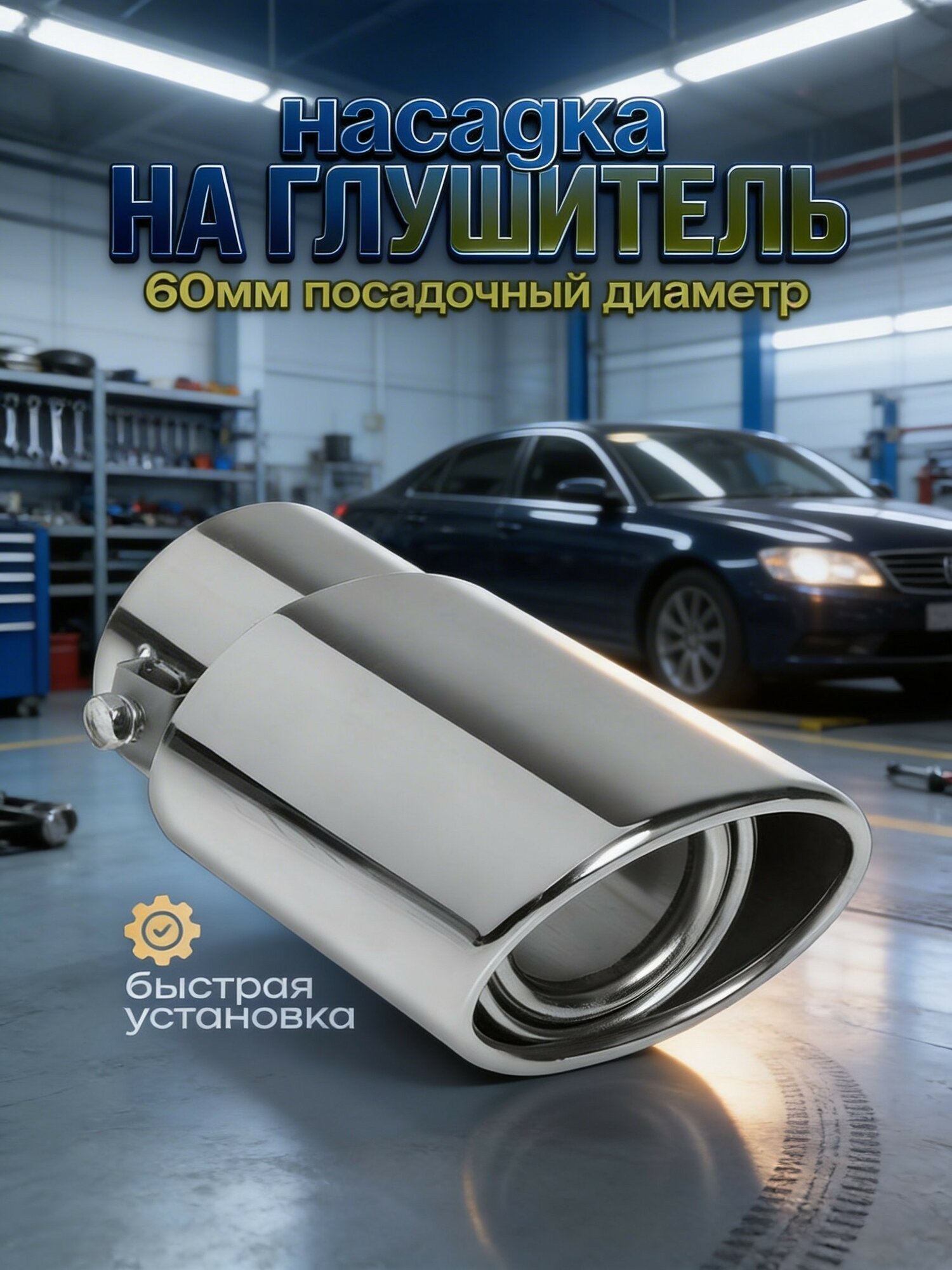 Насадка на выхлопную трубу, посадочный диаметр 60 мм, выходное сопло 140×90 мм, нержавеющая сталь, установка без сварки для тюнинга автомобиля
