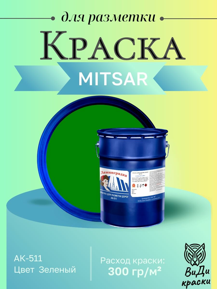 АК-511 Ленинградка, краска для разметки 5 кг Зеленый