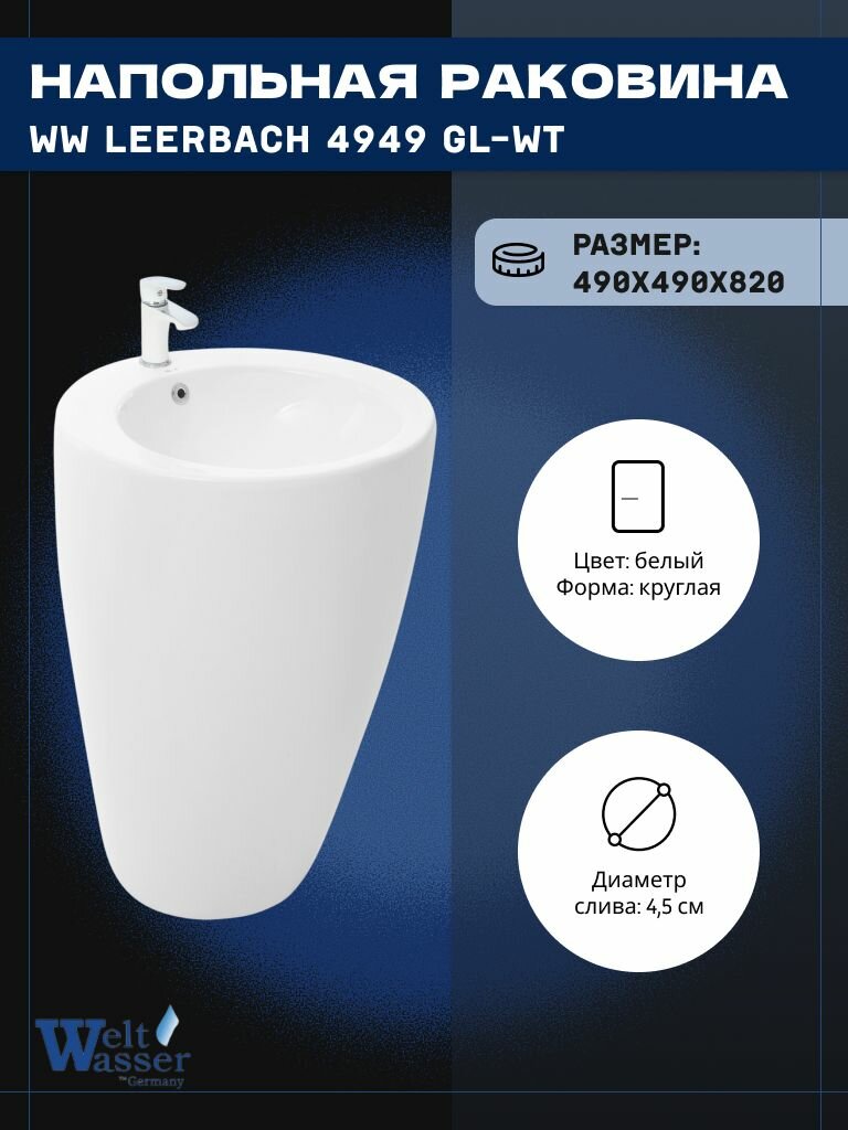 WeltWasser LEERBACH 4949 GL-WT Раковина напольная. 490х490х820 мм