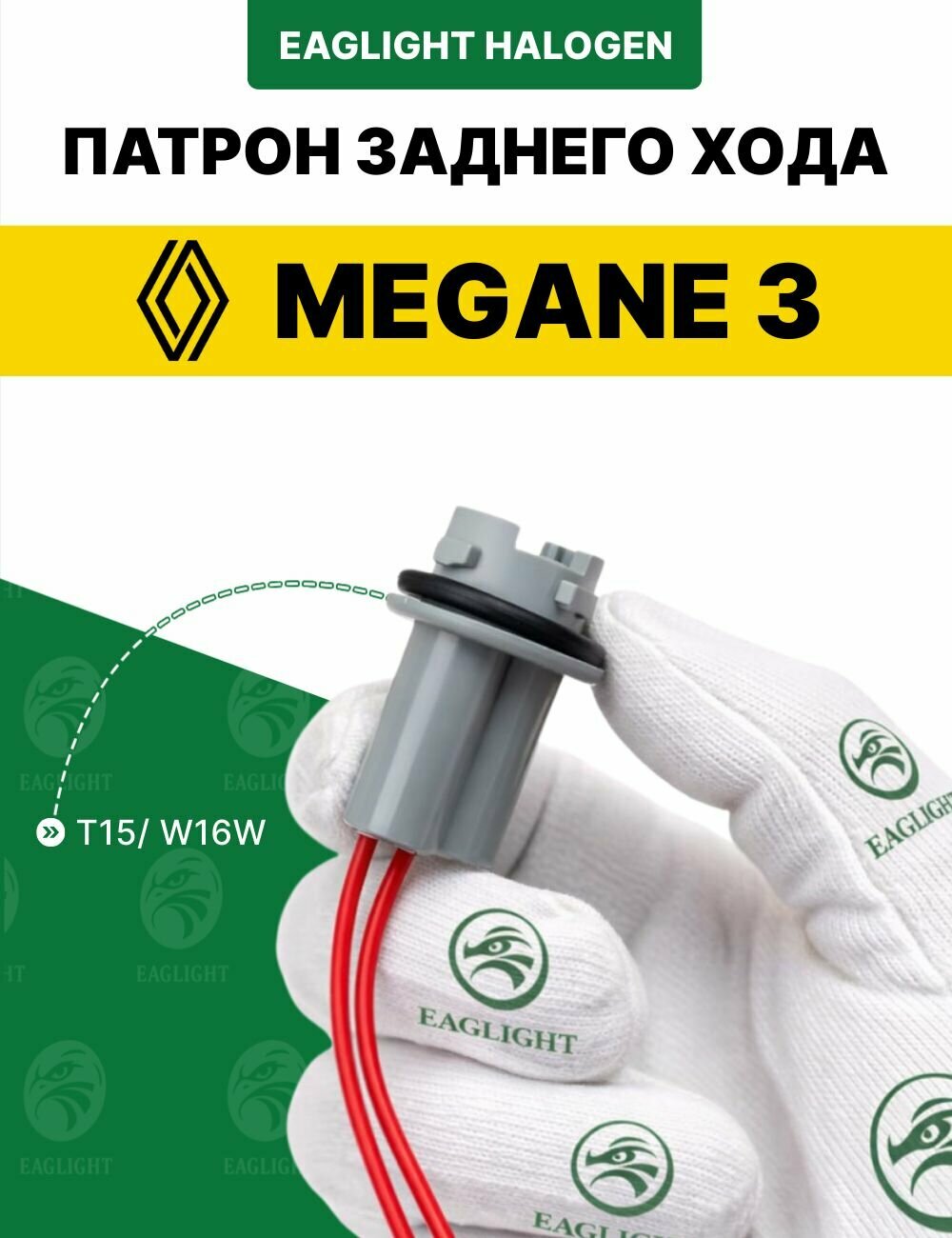 Рено Меган 3 патрон заднего хода / разъем Renault Megane 3 фишка фары штекер T15 (цоколь W16W) EagLight код VvPV7GxewT