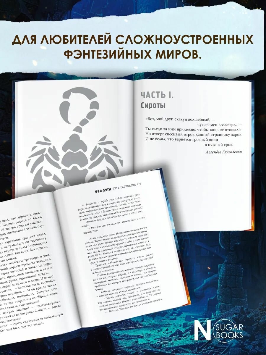 Бродяги. Путь скорпиона — фото 1