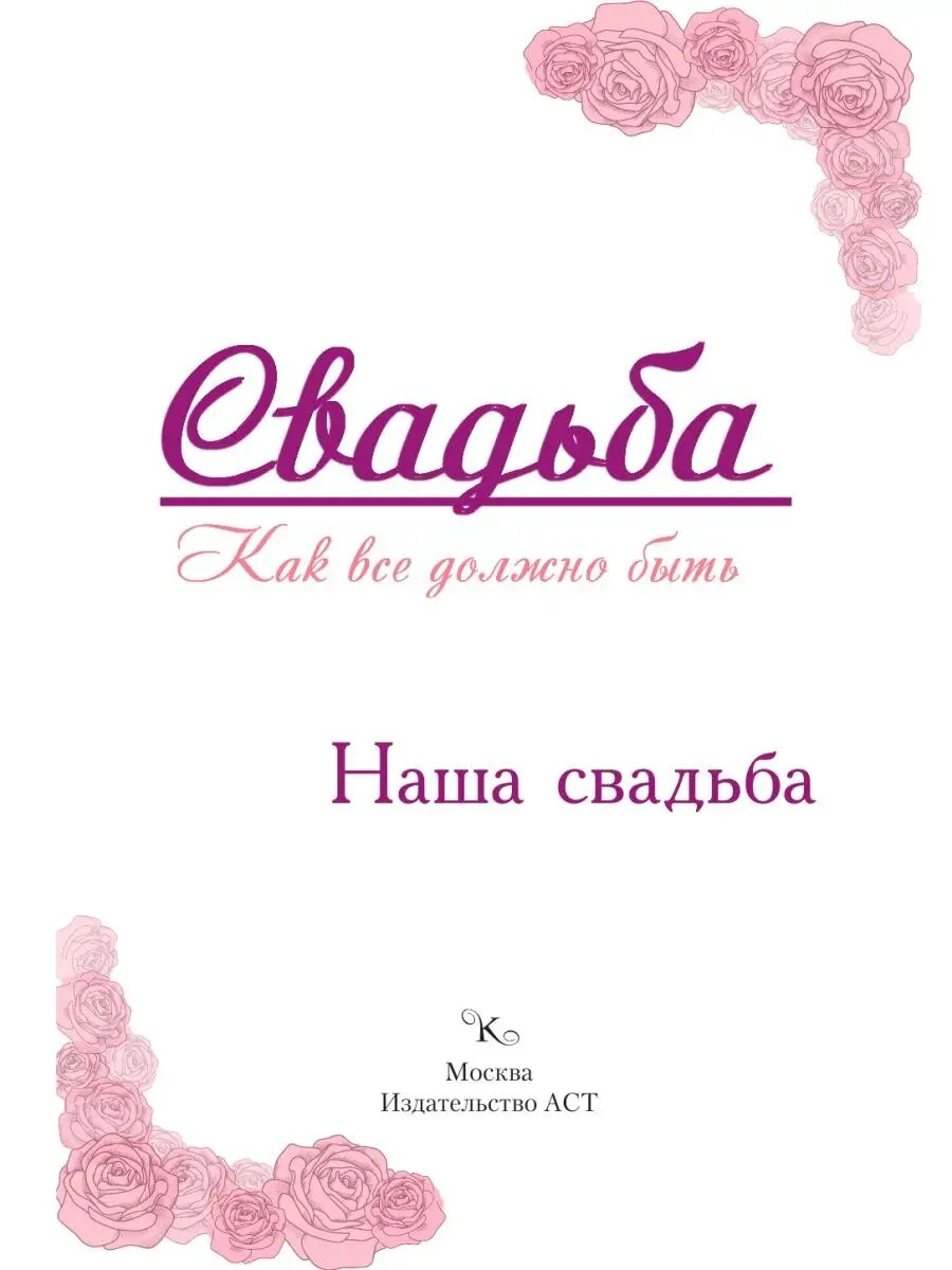 Наша свадьба — фото 1