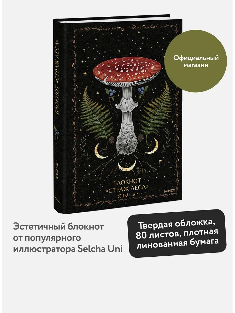Блокнот "Страж леса" от Selcha Uni