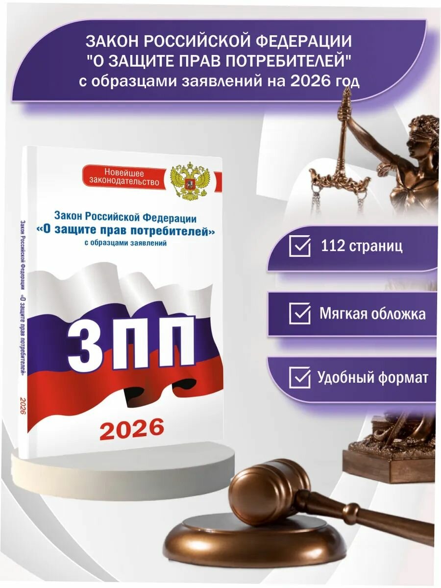 Закон Российской Федерации "О защите прав потребителей" с