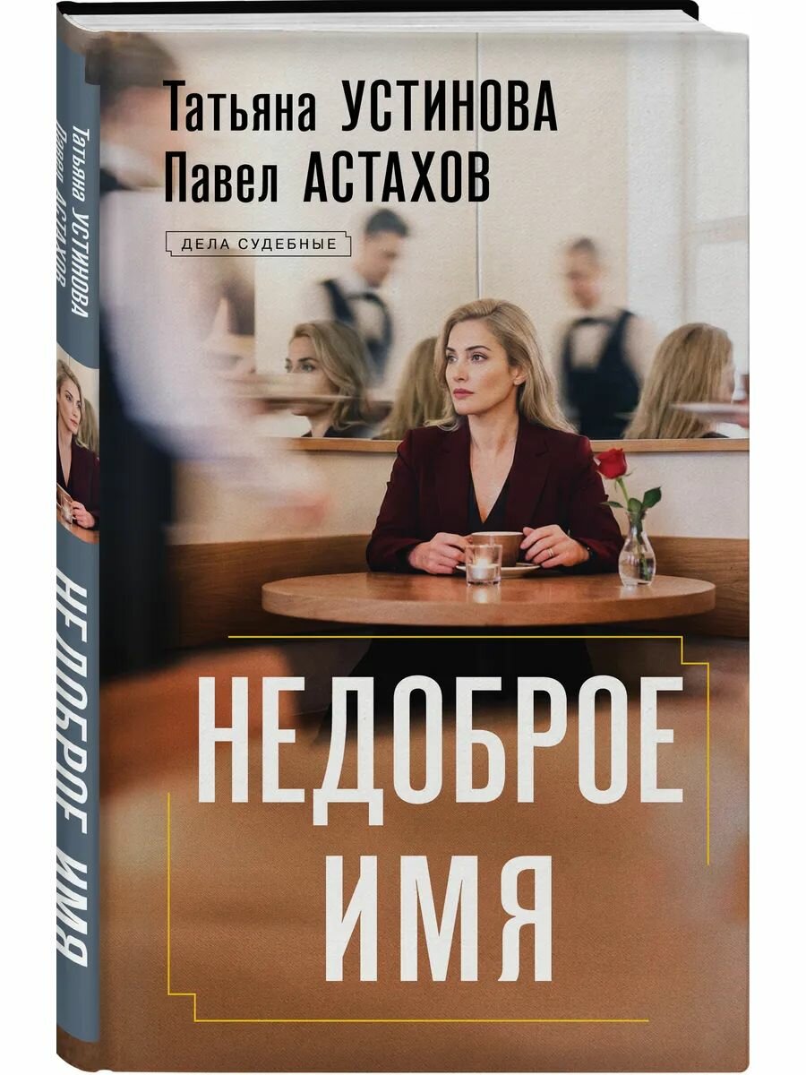Недоброе имя