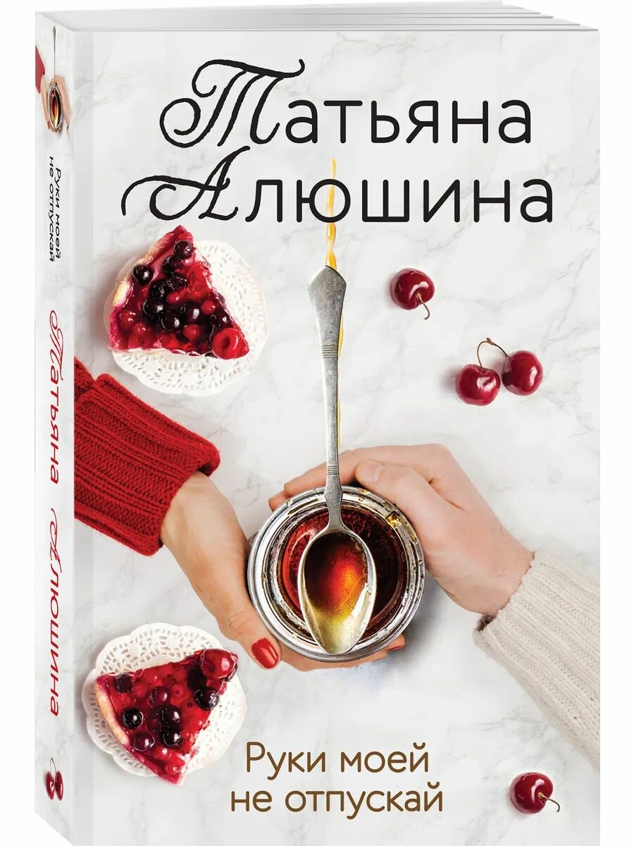 Руки моей не отпускай