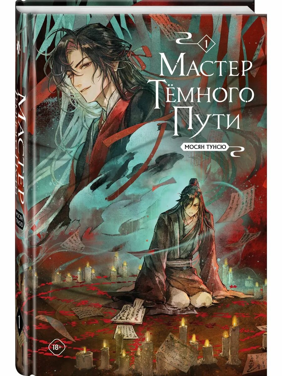 Мастер темного пути. Том 1