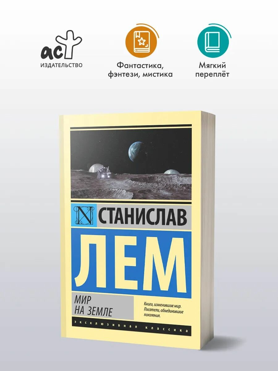 Мир на Земле