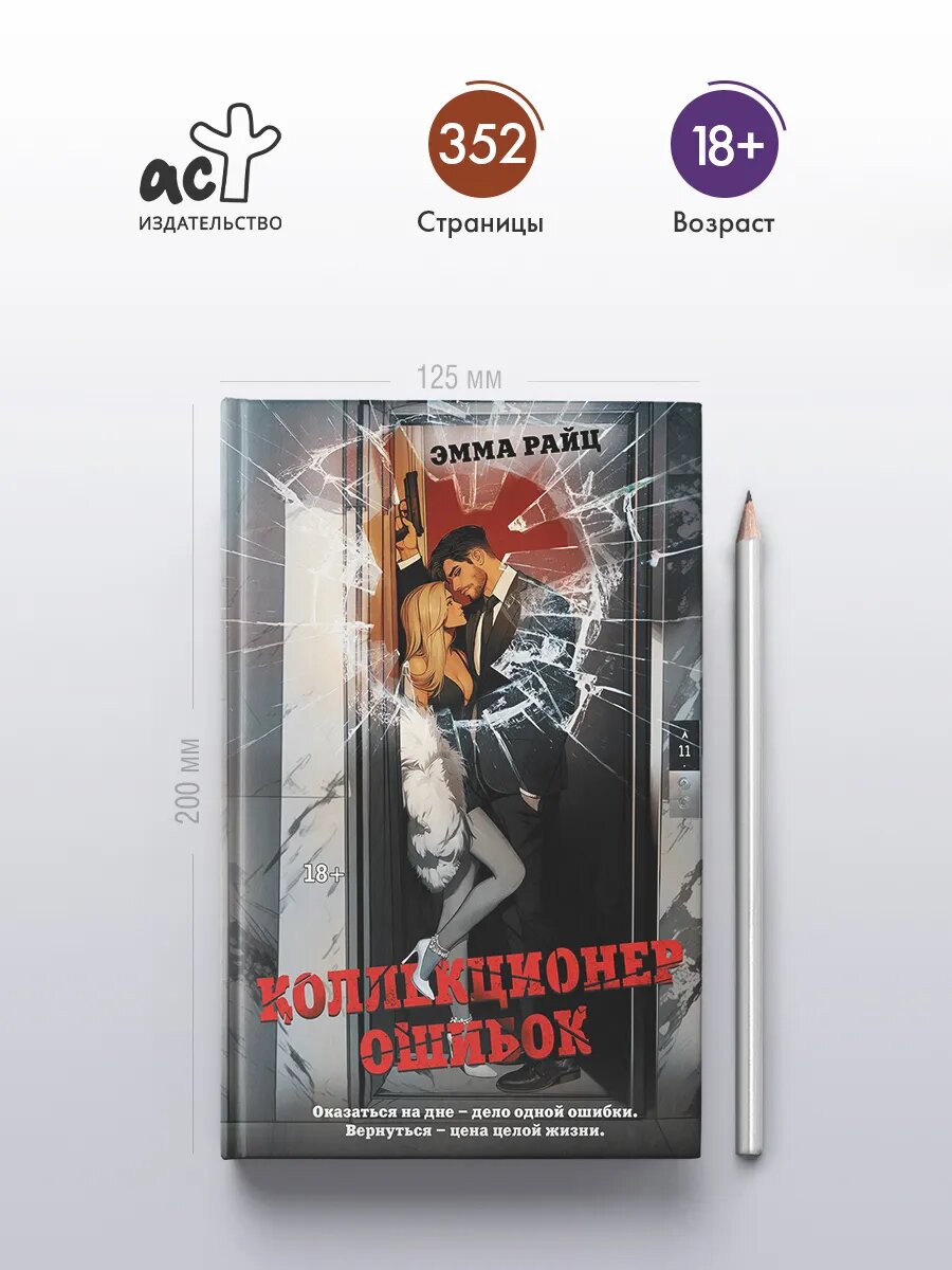 Коллекционер ошибок — фото 1