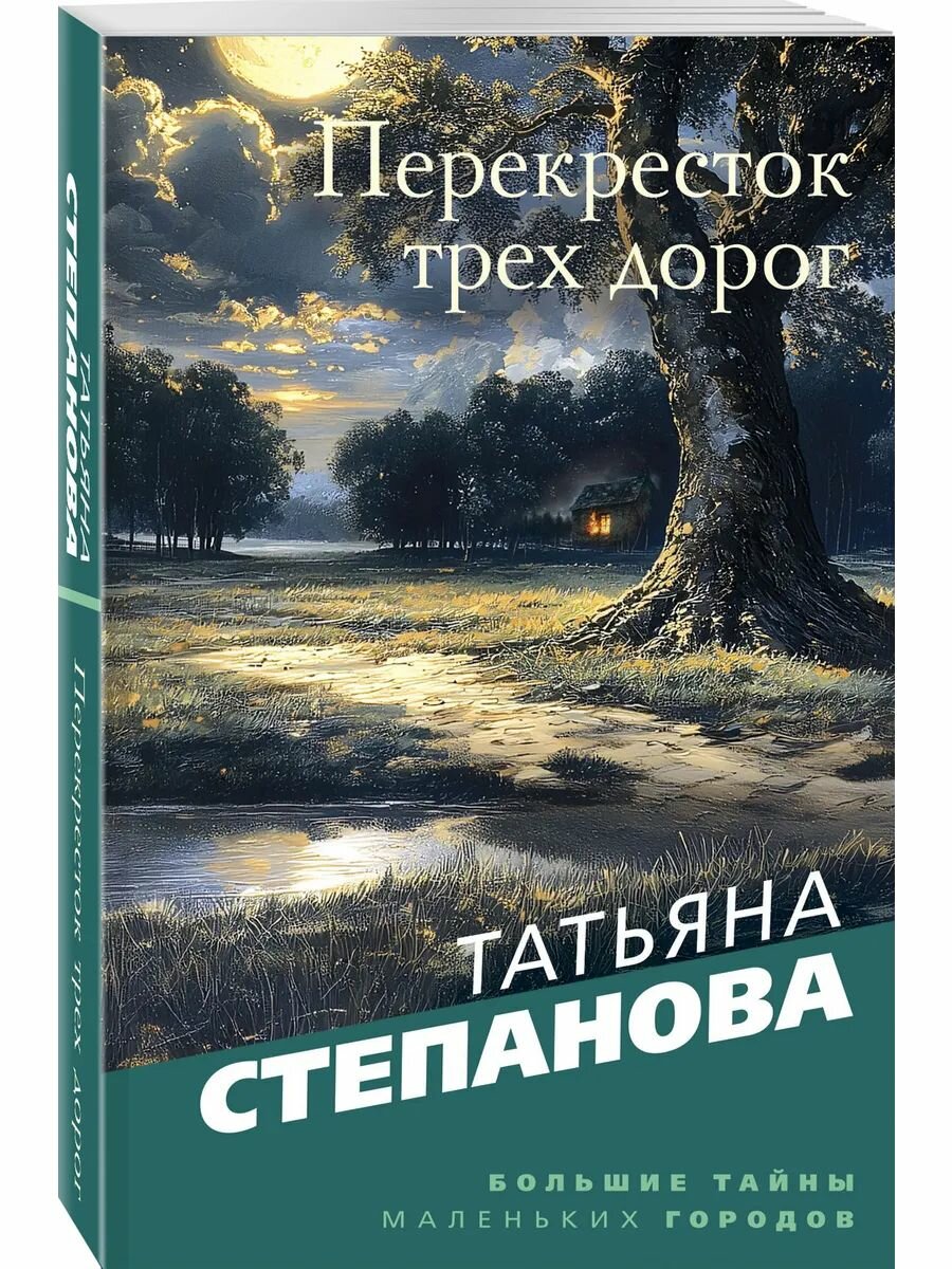 Перекресток трех дорог