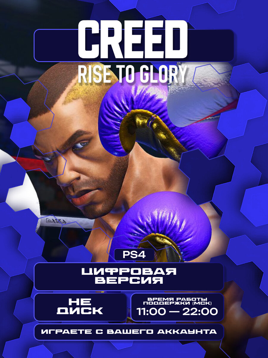 Creed: Rise to Glory VR1 в цифровом формате, для приставки PlayStation PS4 / PS4PRO