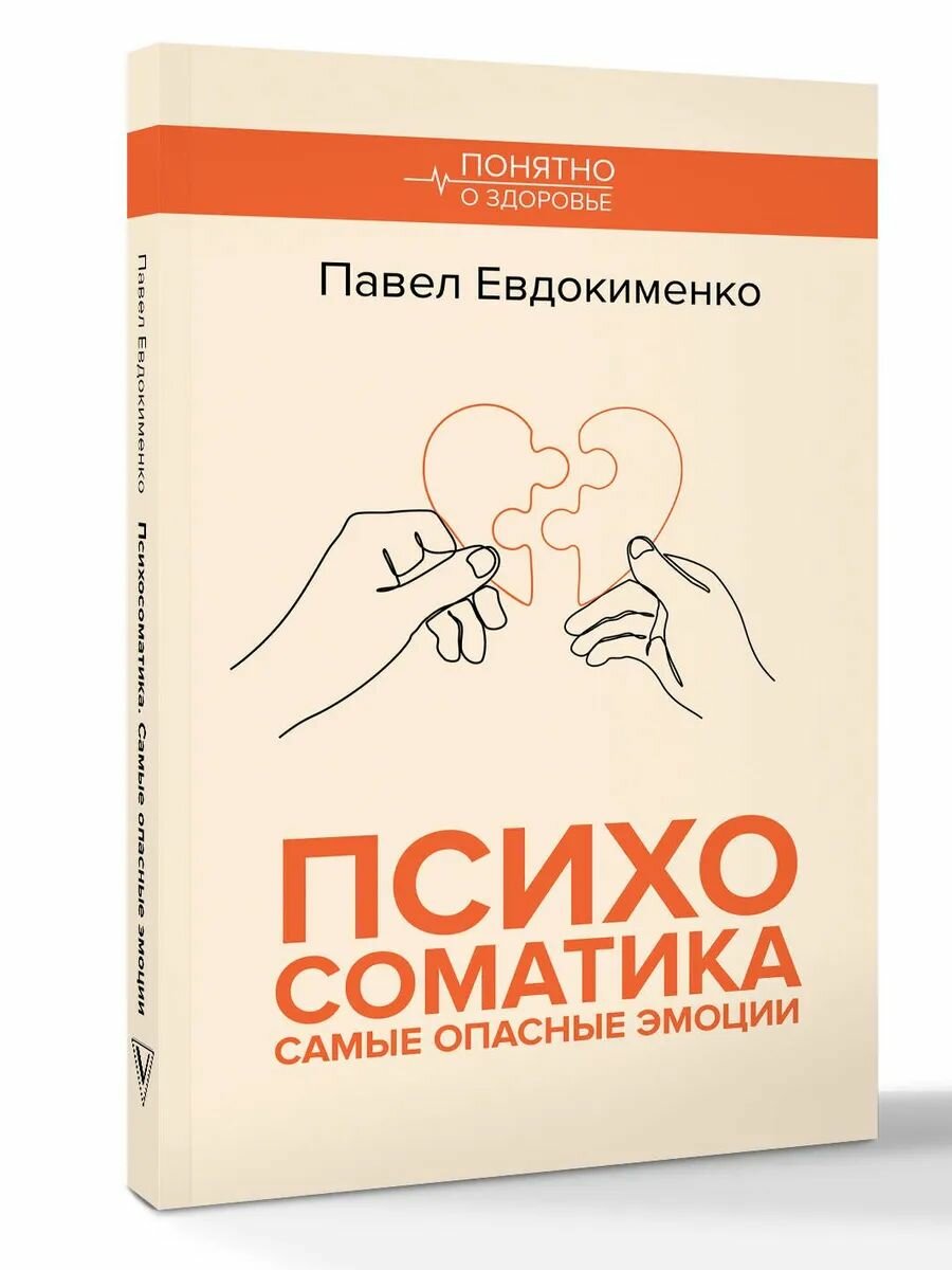 Психосоматика самые опасные эмоции. Евдокименко П. В