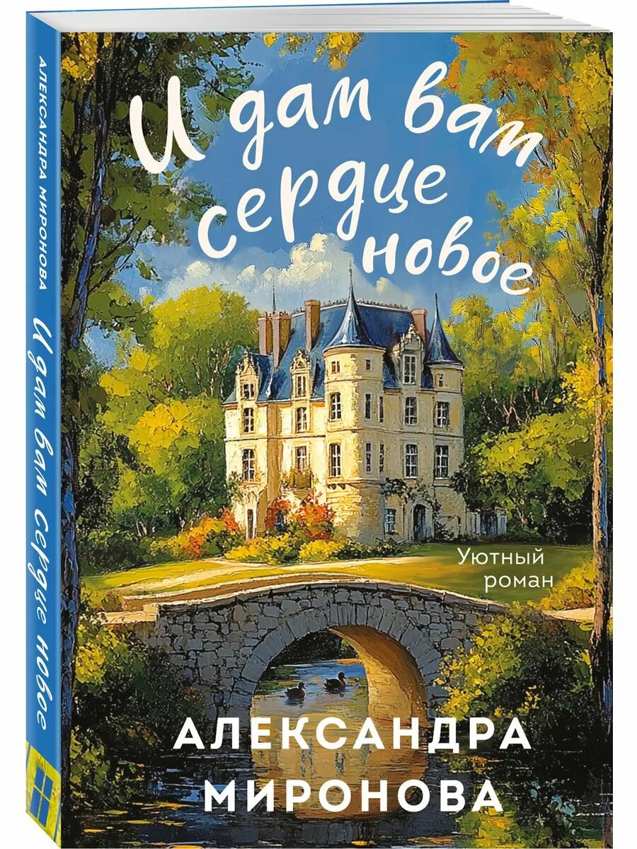И дам вам сердце новое