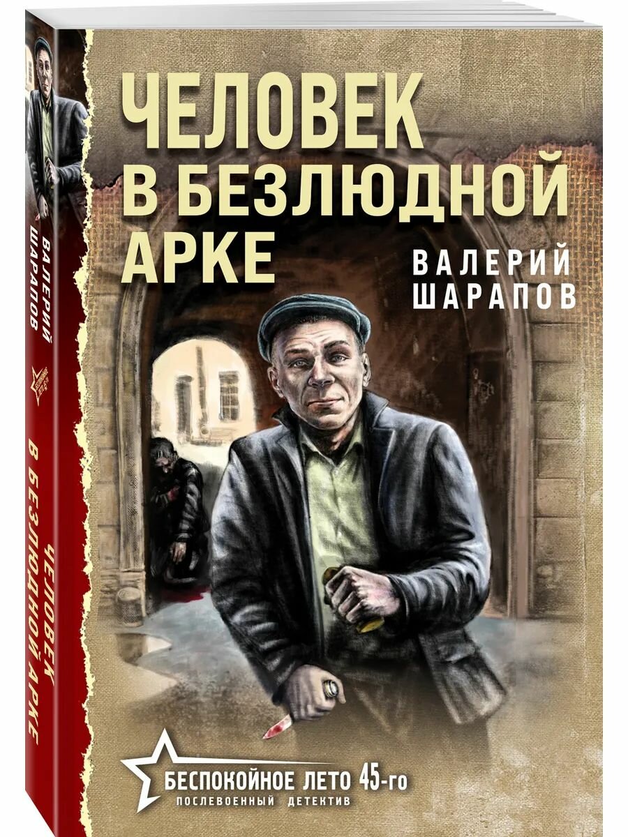 Человек в безлюдной арке
