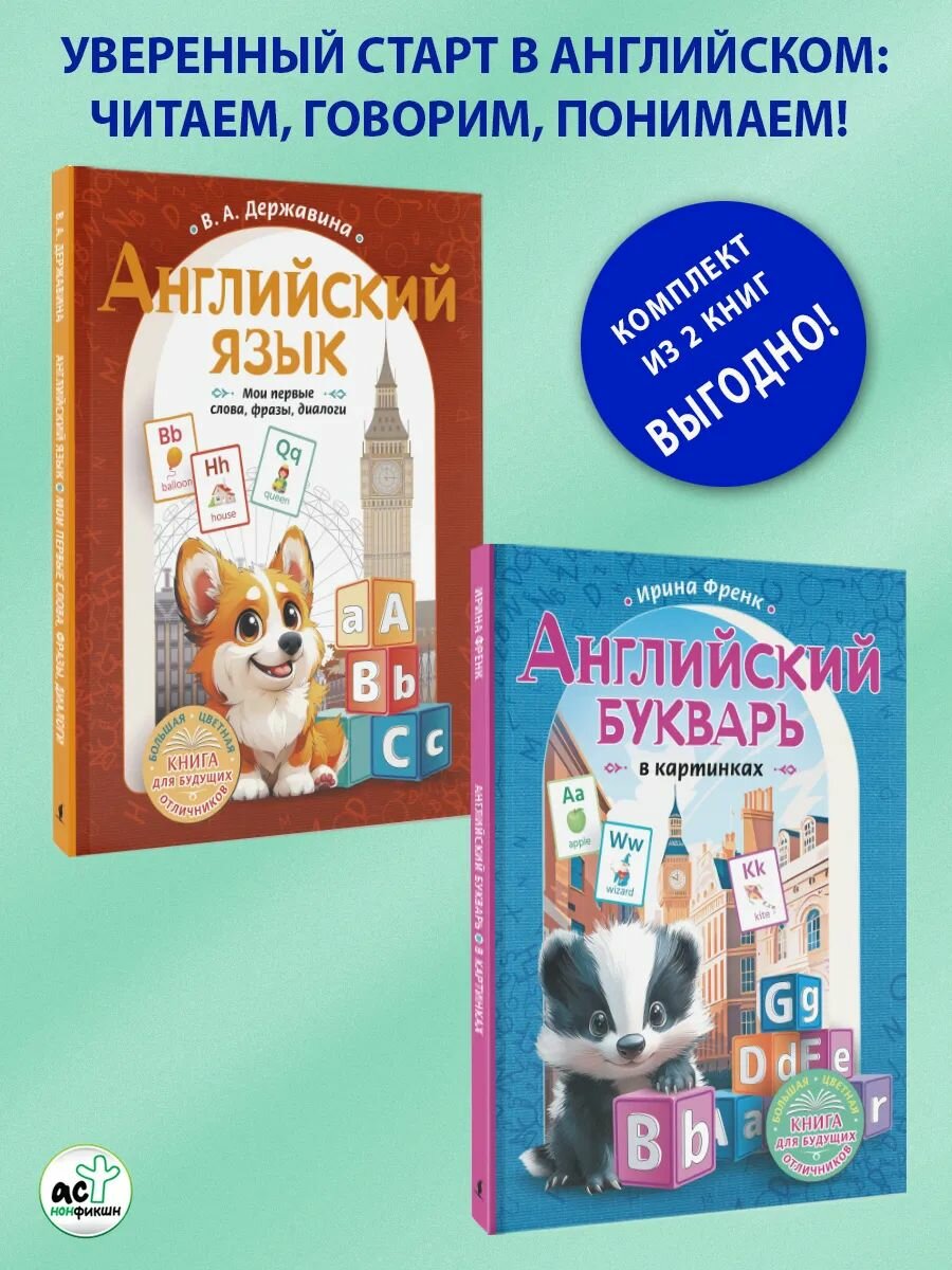 Английский язык мои первые слова, фразы. Комплект 2 книг
