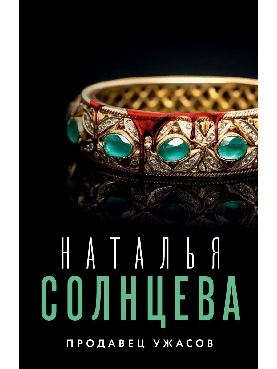 Продавец ужасов