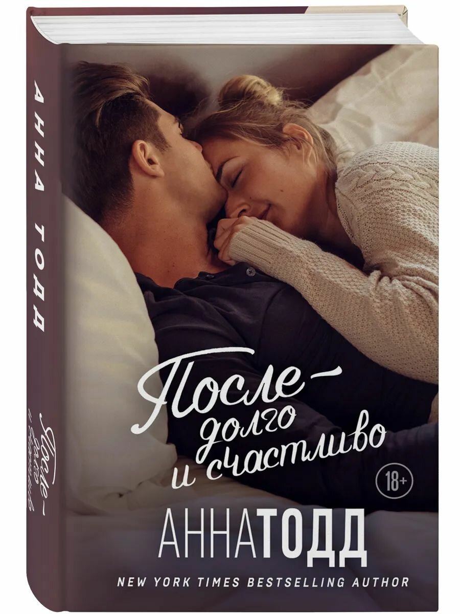 После долго и счастливо