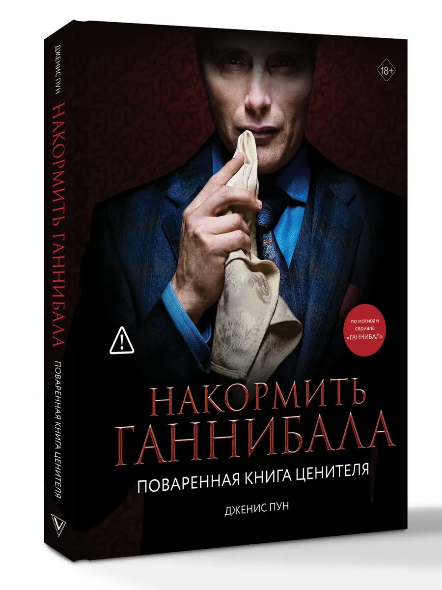 Накормить Ганнибала поваренная книга ценителя