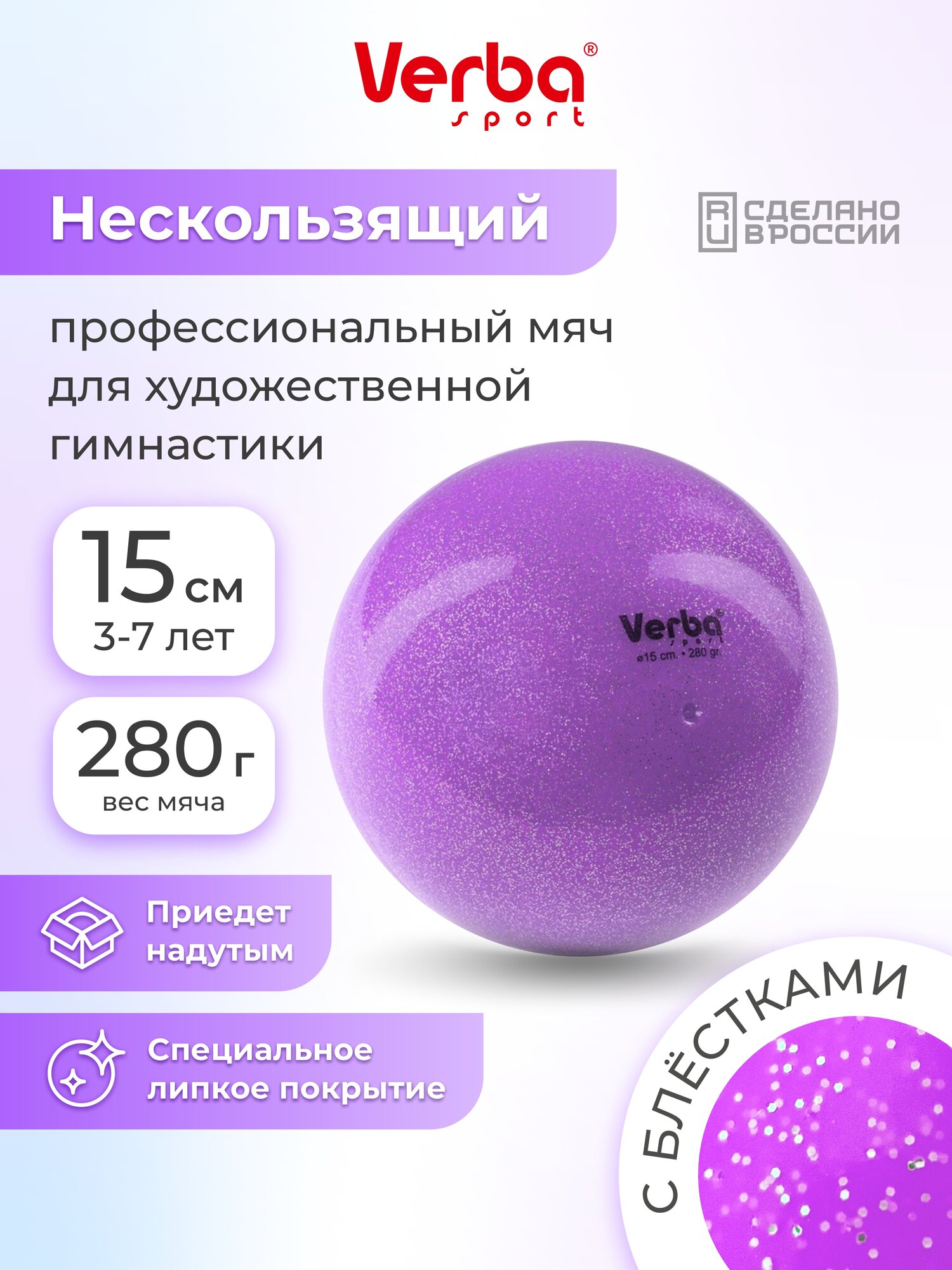 Мяч для художественной гимнастики 15см Verba Sport с блестками лиловый
