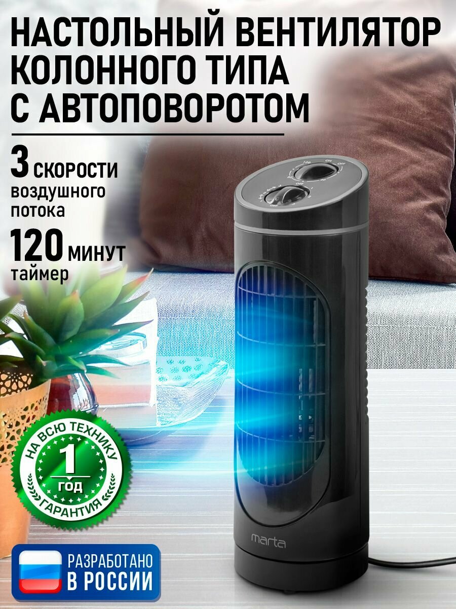 MARTA Вентилятор настольный колонный, таймер, функция поворота, черный жемчуг