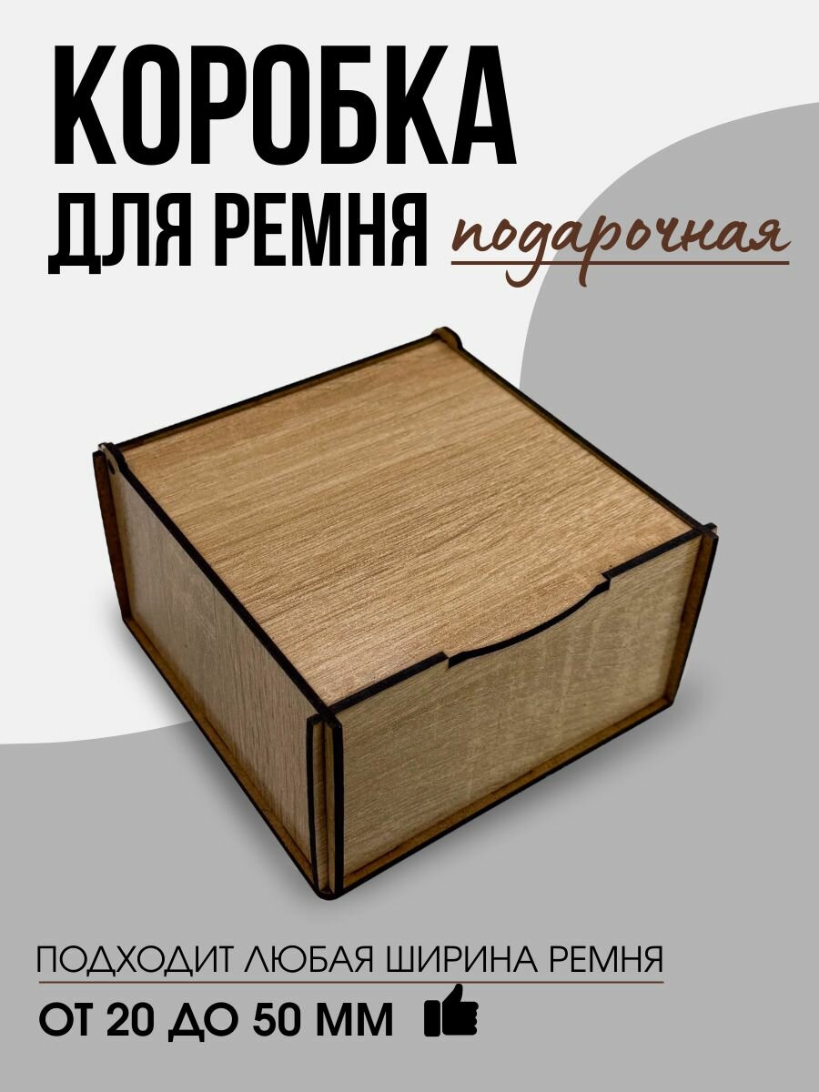 Коробка для ремня подарочная (Светлый дуб)