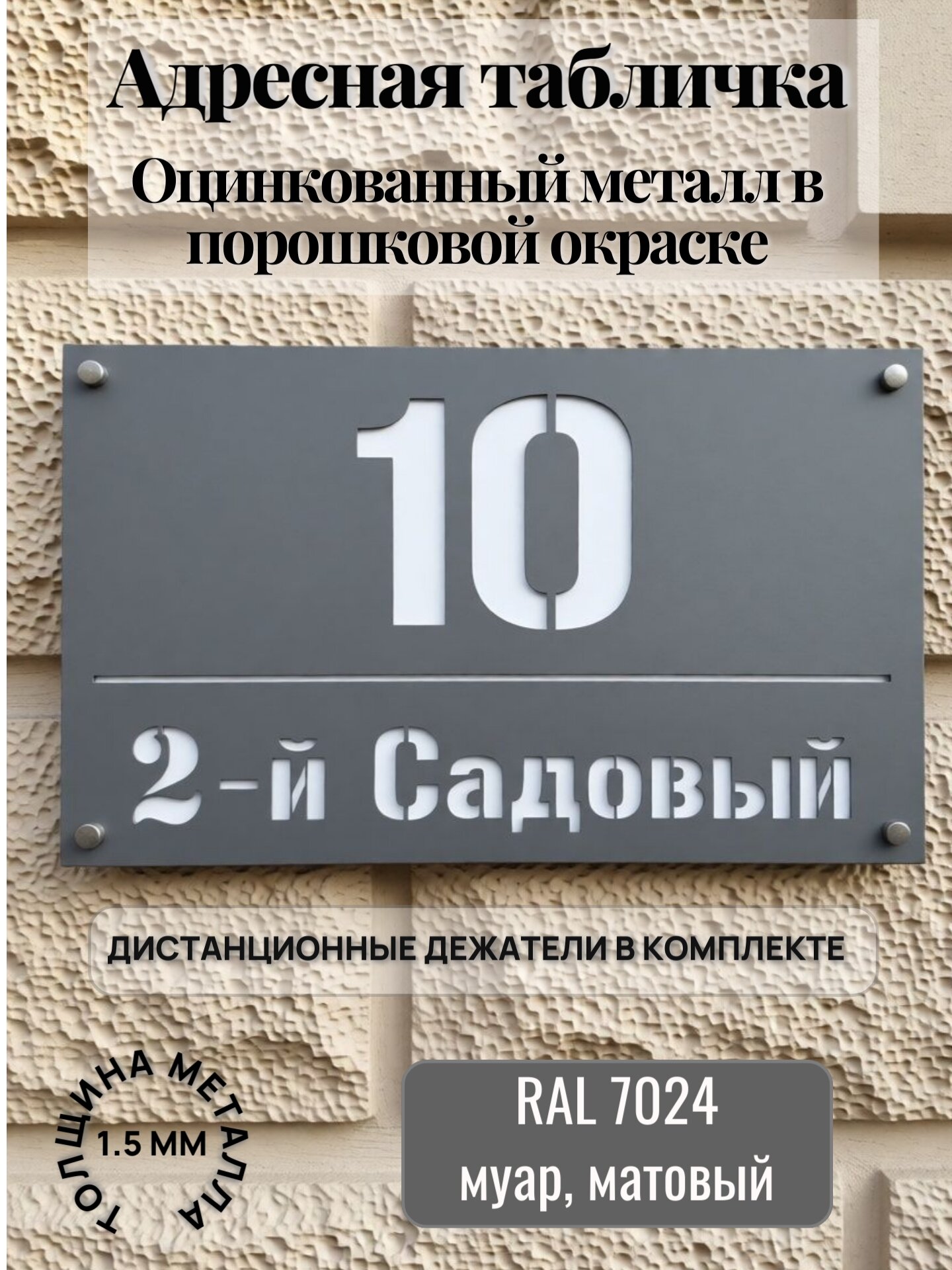 Адресная табличка из металла в порошковой окраске с подложкой из акрила