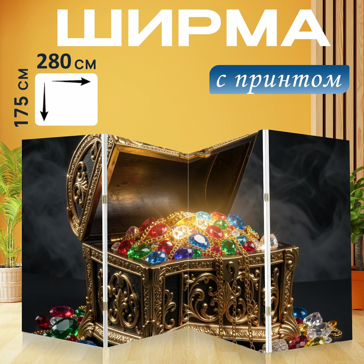 Ширма "Старинный сундук с драгоценностями. Роскошная шкатулка с резным золотым декором, наполненная." перегородка для зонирования комнаты с принтом 280x175 см. на холсте