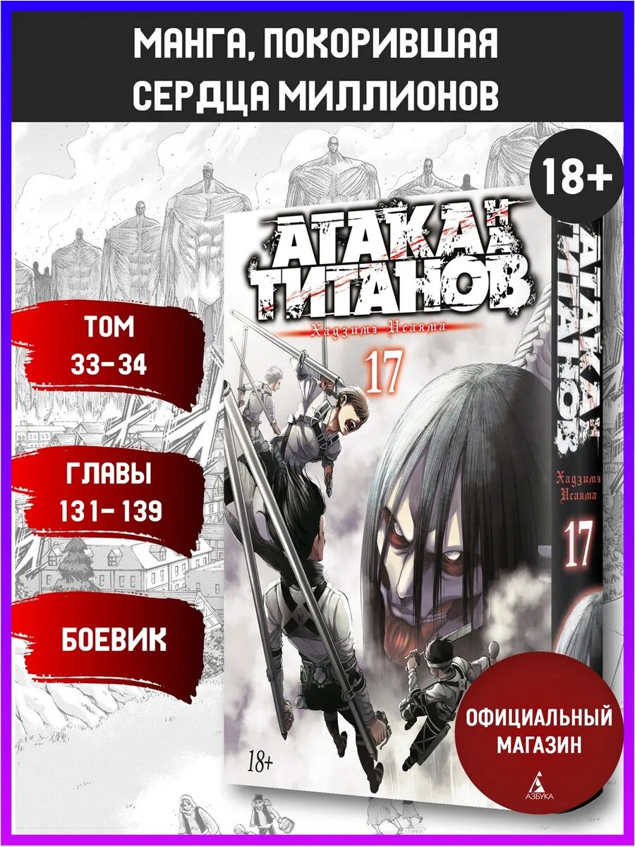 Атака на титанов. Книга 17