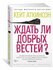 Ждать ли добрых вестей?